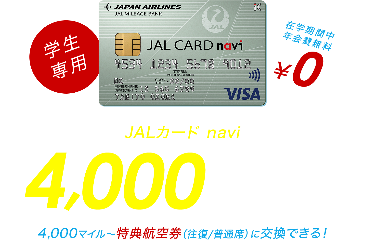 JALカード | 学生専用 JALカード navi入会キャンペーン