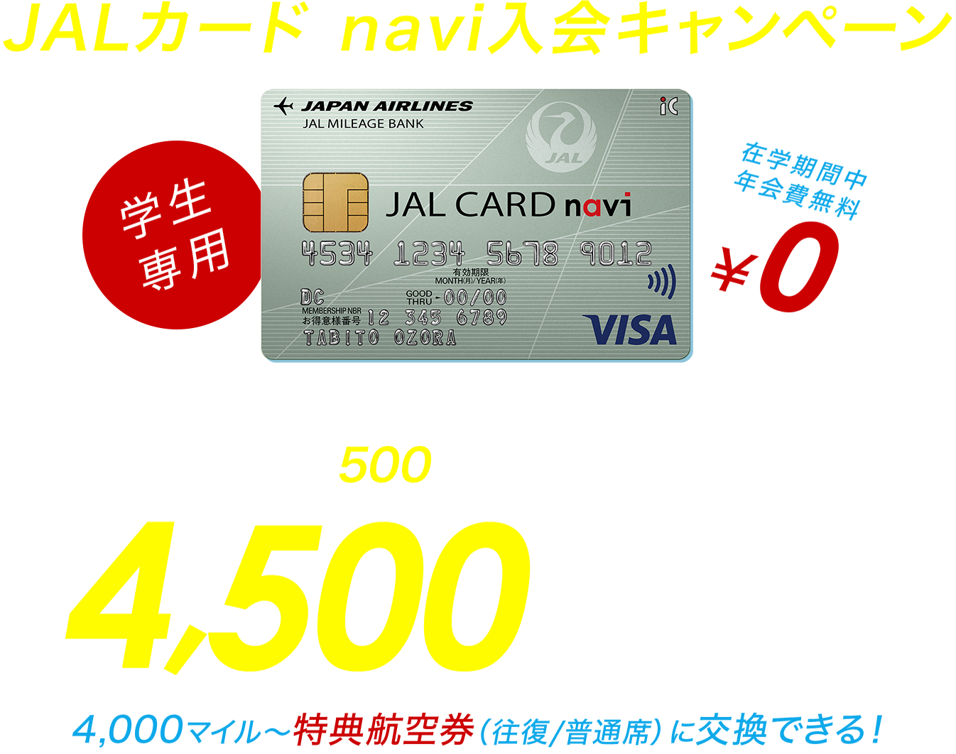 JALカード | 学生専用 JALカード navi