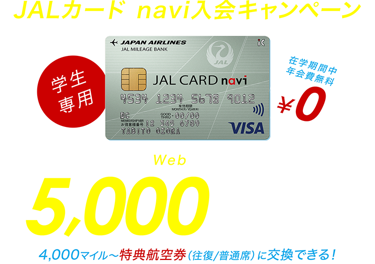 JALカード | 学生専用 JALカード navi