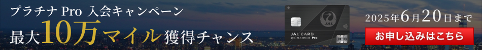 JALカード | JAL・JCBカード プラチナ Pro