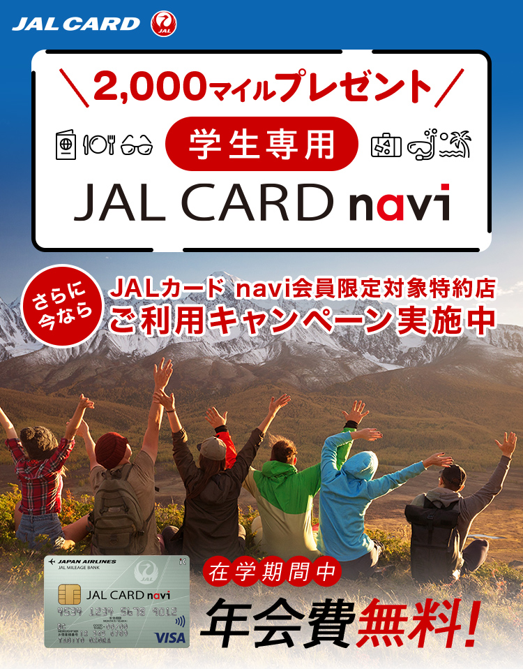 マイルをためて旅に出よう！“学生専用”JALカード navi