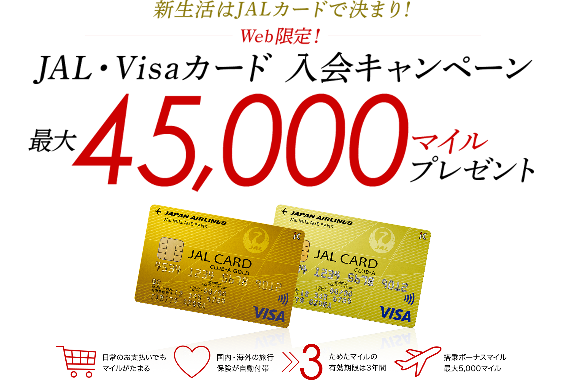 JAL・Visaカード 入会キャンペーン