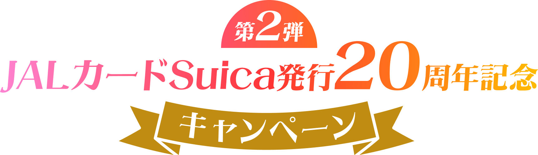 JALカードSuica発行20周年記念キャンペーン