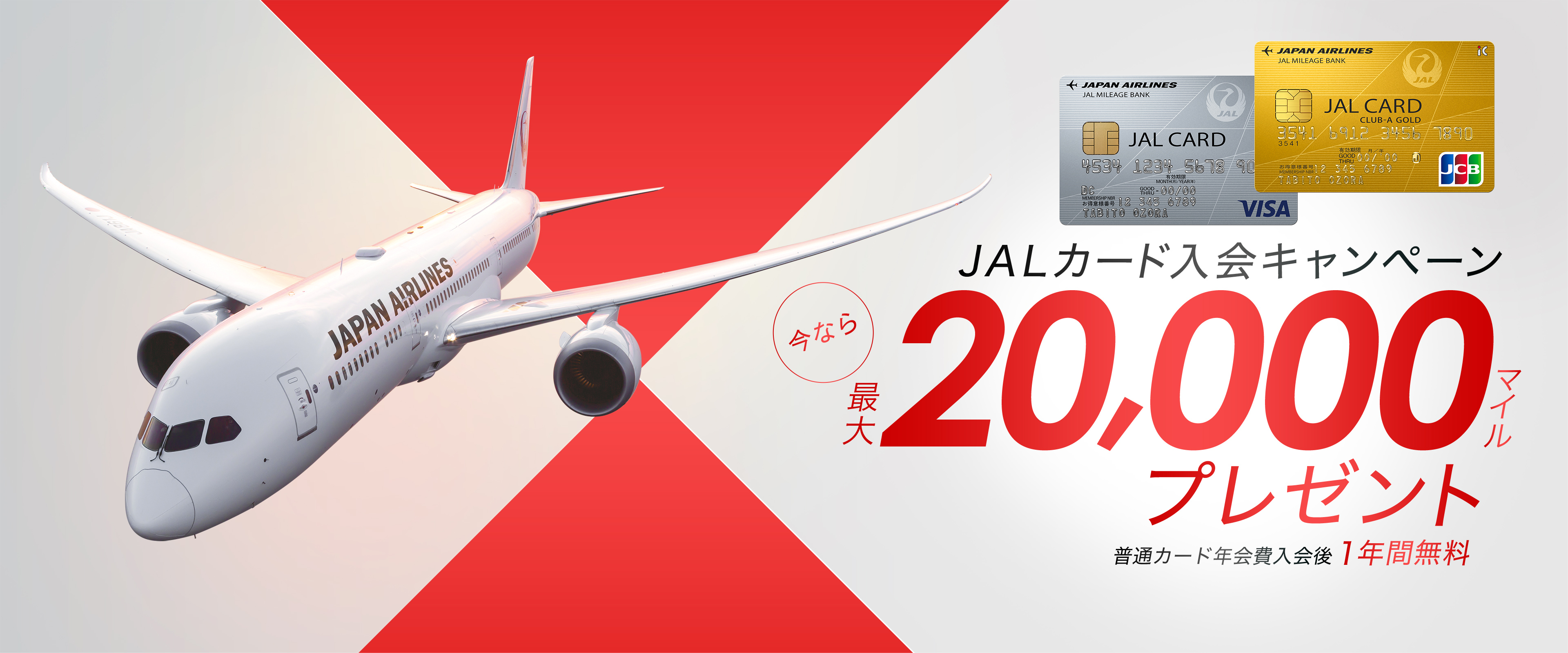 JALカード入会キャンペーン