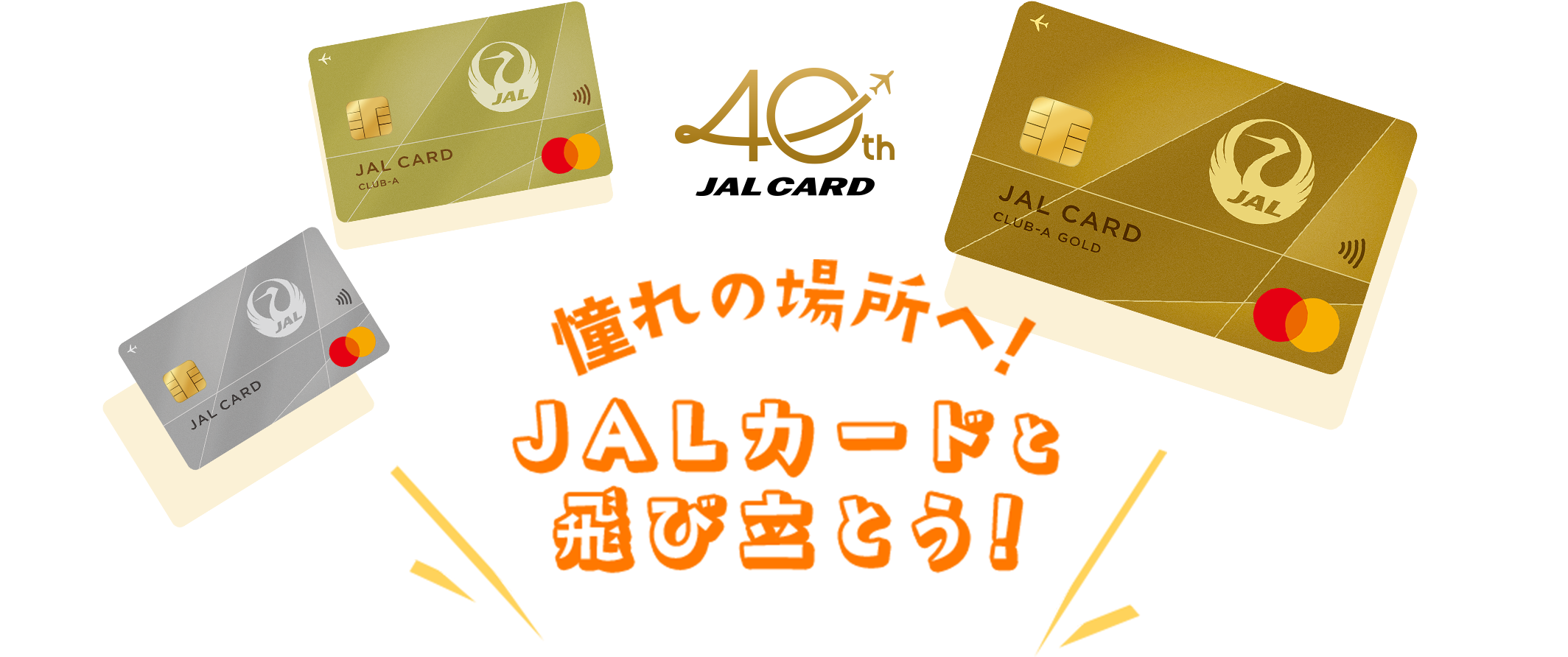 JAL・Mastercard入会キャンペーン
