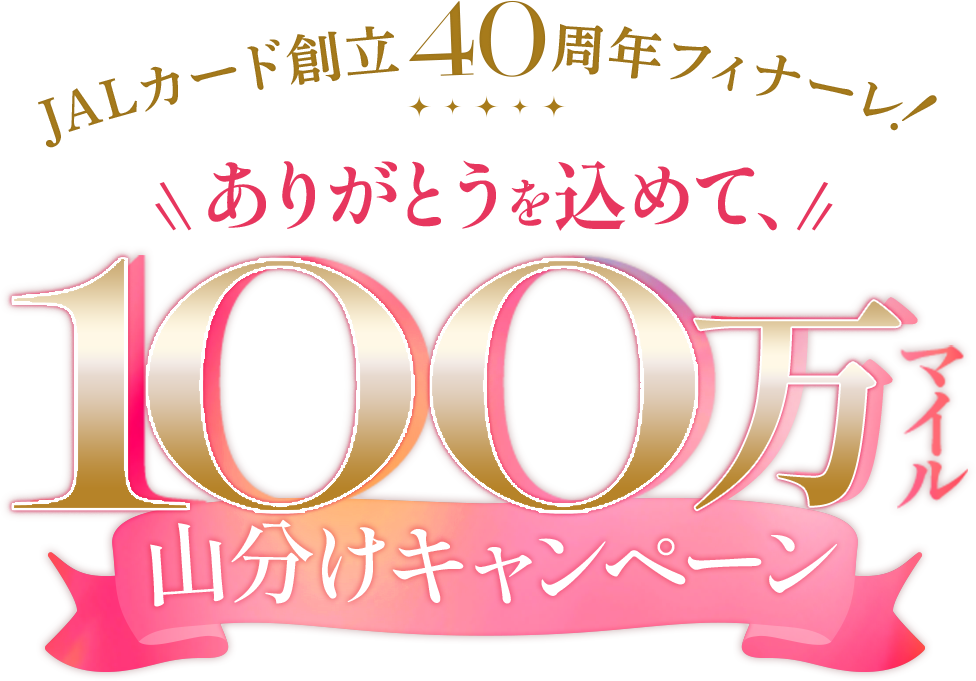 JALカード創立40周年記念フィナーレ！ありがとうを込めて、100万マイル山分けキャンペーン
